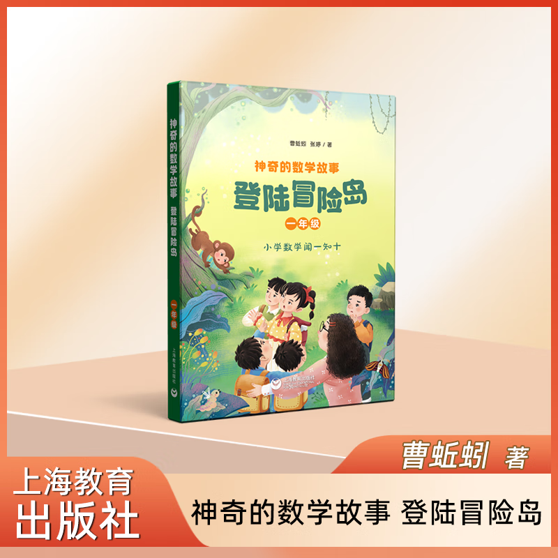 神奇的数学故事. 一年级 : 登陆冒险岛 曹蚯蚓 张婷著fb 上海教育出版社