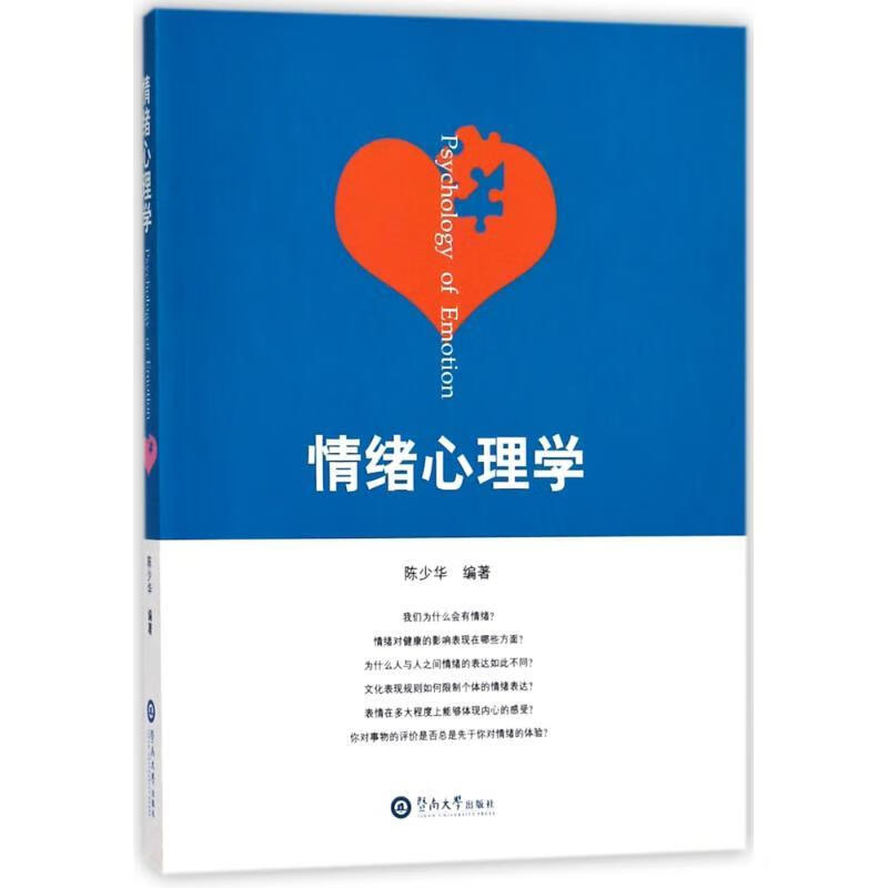 ！ 情绪心理学 9787811350401  暨南大学出版社