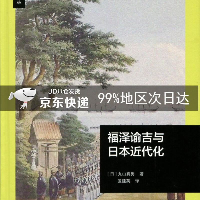 福泽谕吉与日本近代化