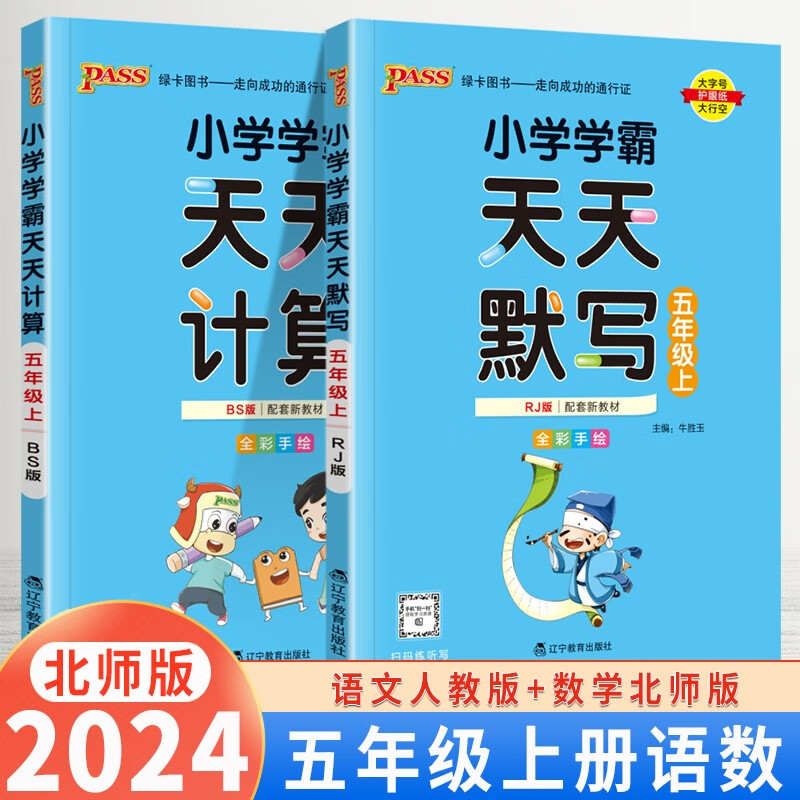 【自选】2024版小学学霸天天默写+计算五年级上册下册语文数学英语人教北师苏教版pass绿卡图书同步专项训练 五年级上册语文数学天天默写+计算北师版