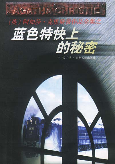 蓝色特快上的秘密