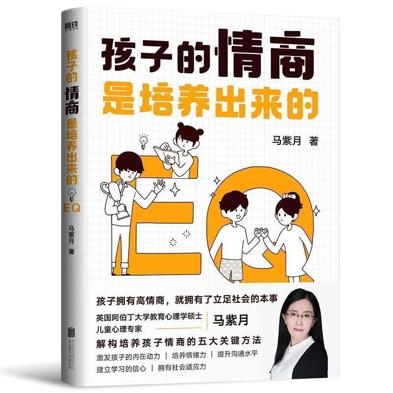 孩子的情商是培养出来的 马紫月 情商指导