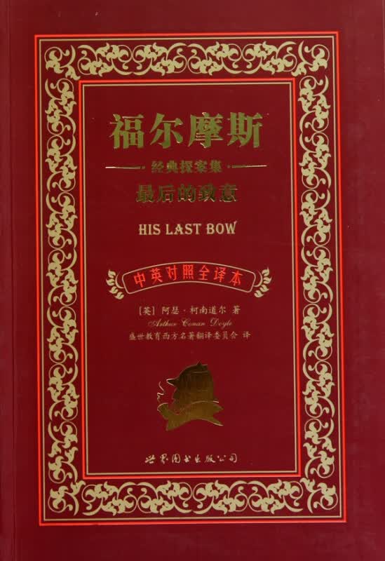 最后的致意(中英对照全译本)/福尔摩斯经典探案集