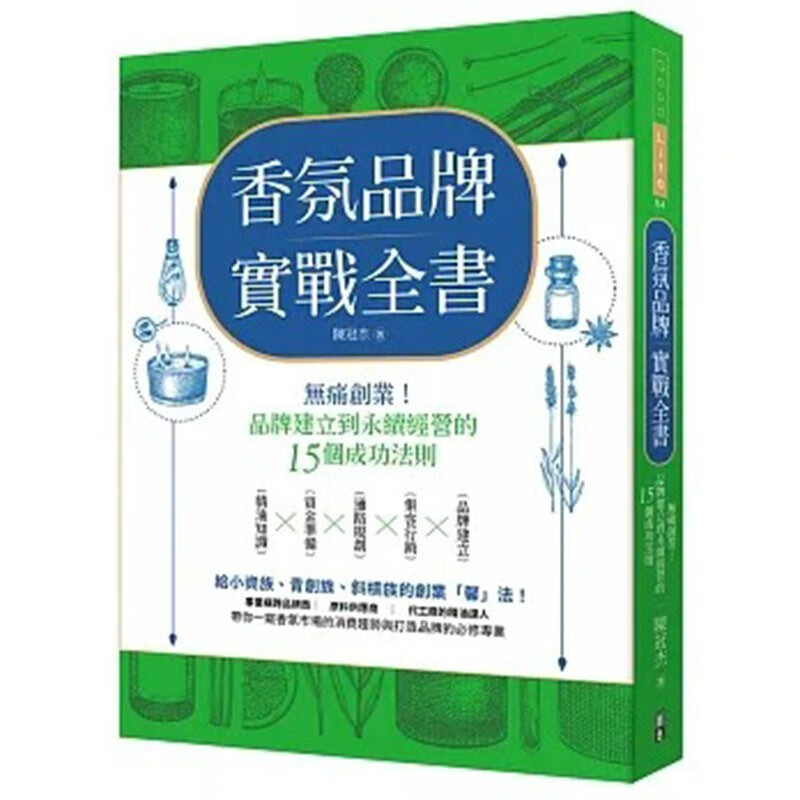 台版 香氛**实战全书 出色文化 陈冠杰 从建立到永续经营的15个成功法则策略战略企业管理书籍