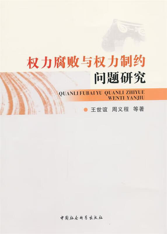 权力腐败与权力制约问题研究 王世谊,周义程等著 中国社会科学出版社 9787516100332