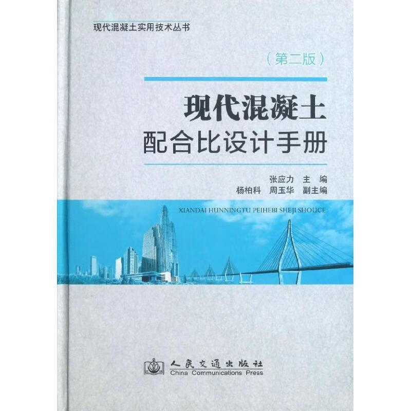现代混凝土实用技术丛书:现代混凝土配合比设计手册 张应力,杨柏科,周玉华 编【书】