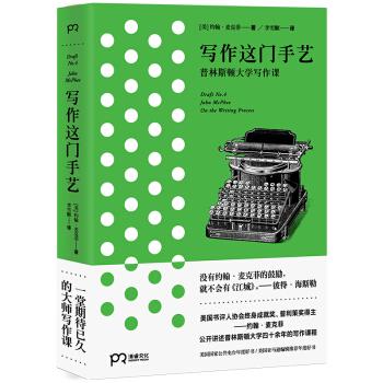 写作这门手艺 [美]约翰·麦克菲,李雪顺 湖南文艺出版社