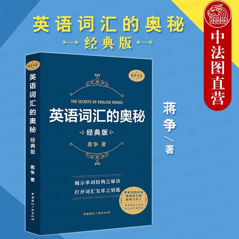 英语词汇的奥秘（经典版） 蒋争 初中高中大学英语词根词缀速记大全 词汇书 单词中国国际广播出版