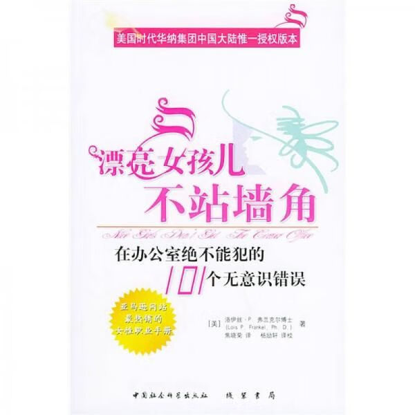 漂亮女孩儿不站墙角：在办公室绝不能犯的101个无意识错误