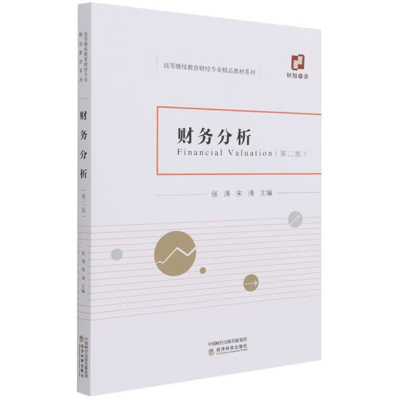 财务分析（第二版）