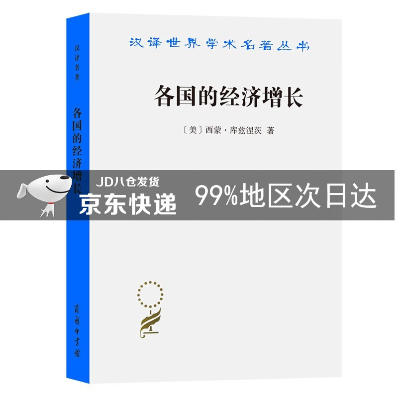 各国的经济增长(汉译名著本)