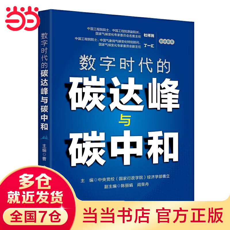 数字时代的碳达峰与碳中和