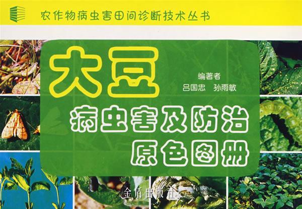 大豆病虫害及防治原色图册