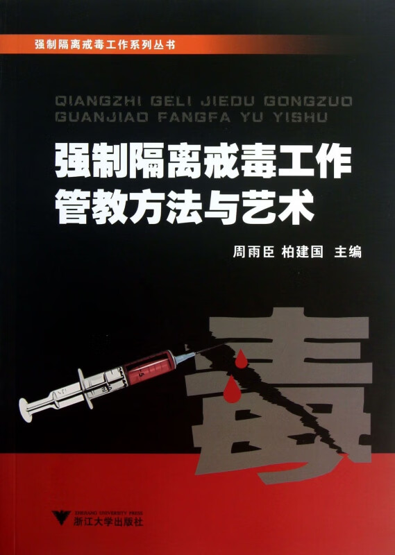强制隔离戒毒工作管教方法与艺术/强制隔离戒毒工作系列丛书