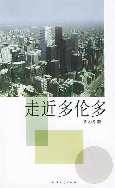 走近多伦多 鲁之洛