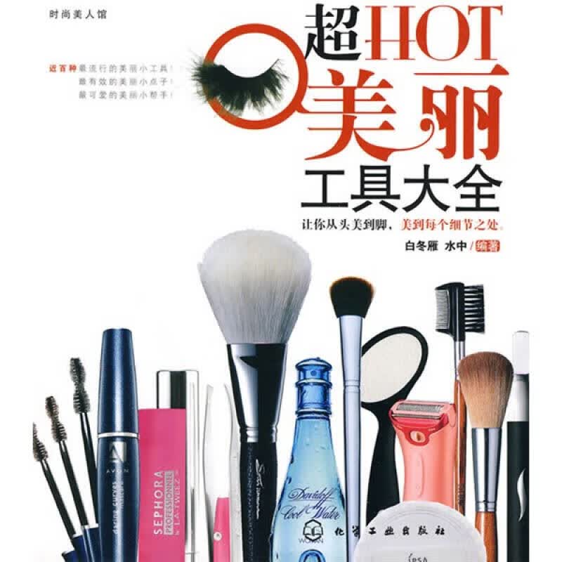 时尚美人馆 超HOT美丽工具大全【特惠】