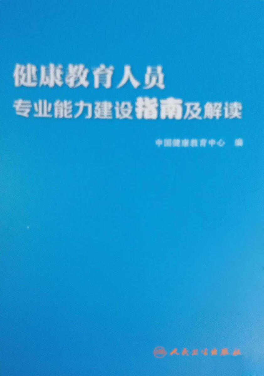 健康教育人员专业能力建设指南及解读 中国健康教育中心编 人民卫生出版社