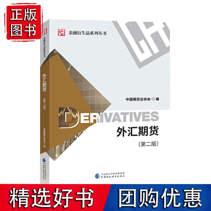 外汇期货（第二版）