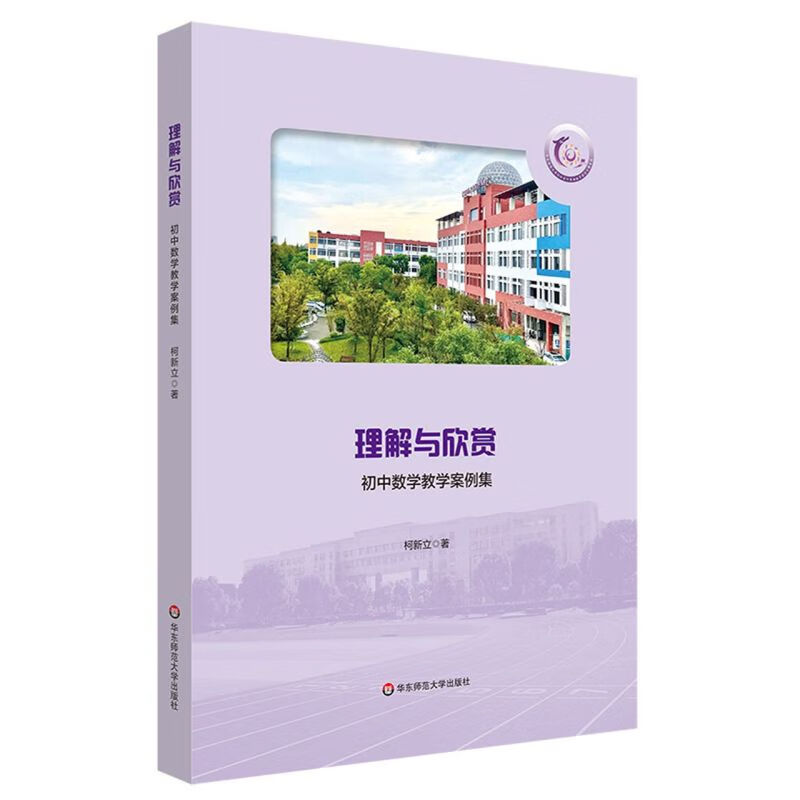 理解与欣赏(初中数学教学案例集)