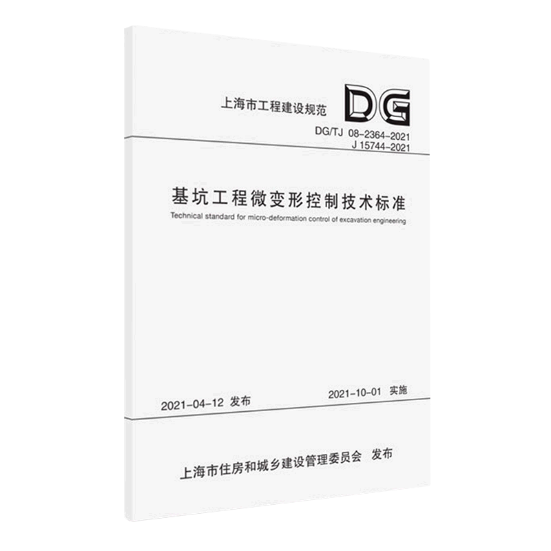 基坑工程微变形控制技术标准(DG\TJ08-2364-2021J15744-2021)/上