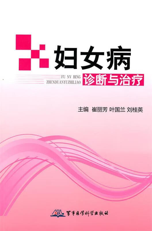 妇女病诊断与治疗 崔丽芳,叶国兰,刘桂英主编