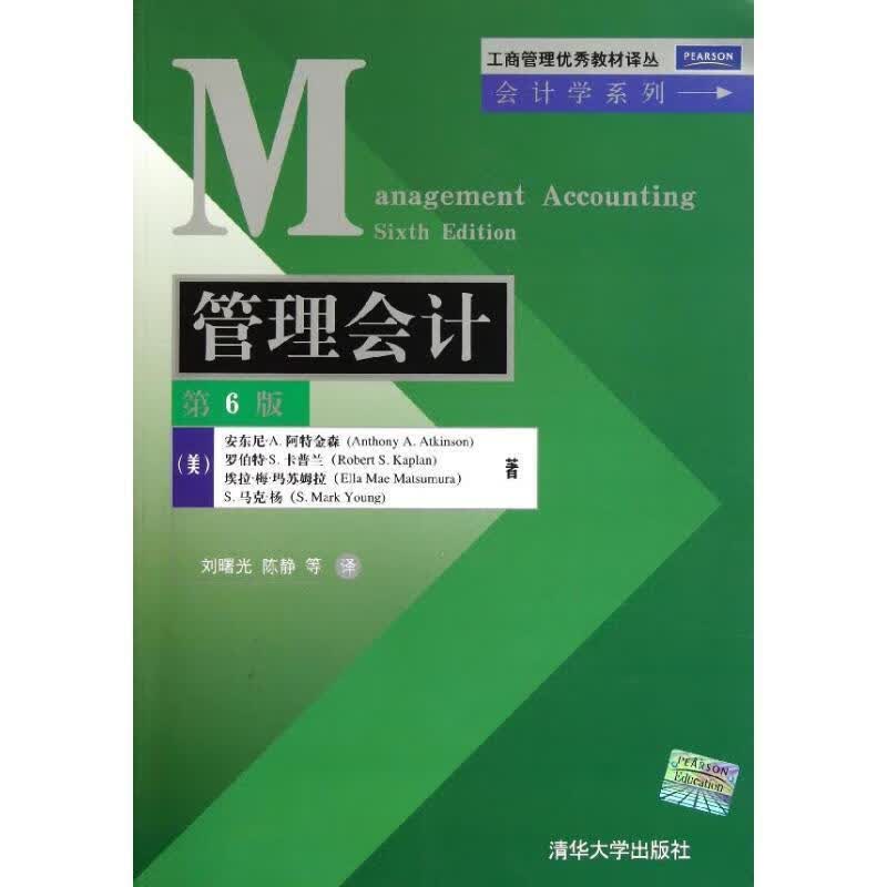 管理会计 第6版