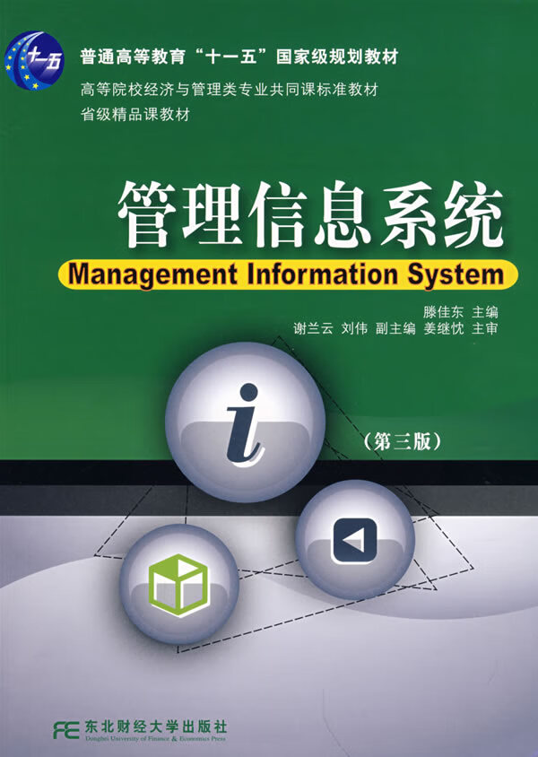 管理信息系统 滕佳东 主编