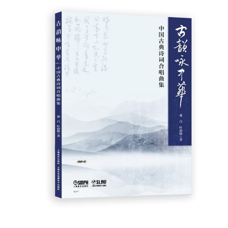 古韵咏中华--中国古典诗词合唱曲集