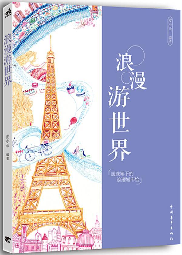 浪漫游/麦小朵/绘画/9787515329987