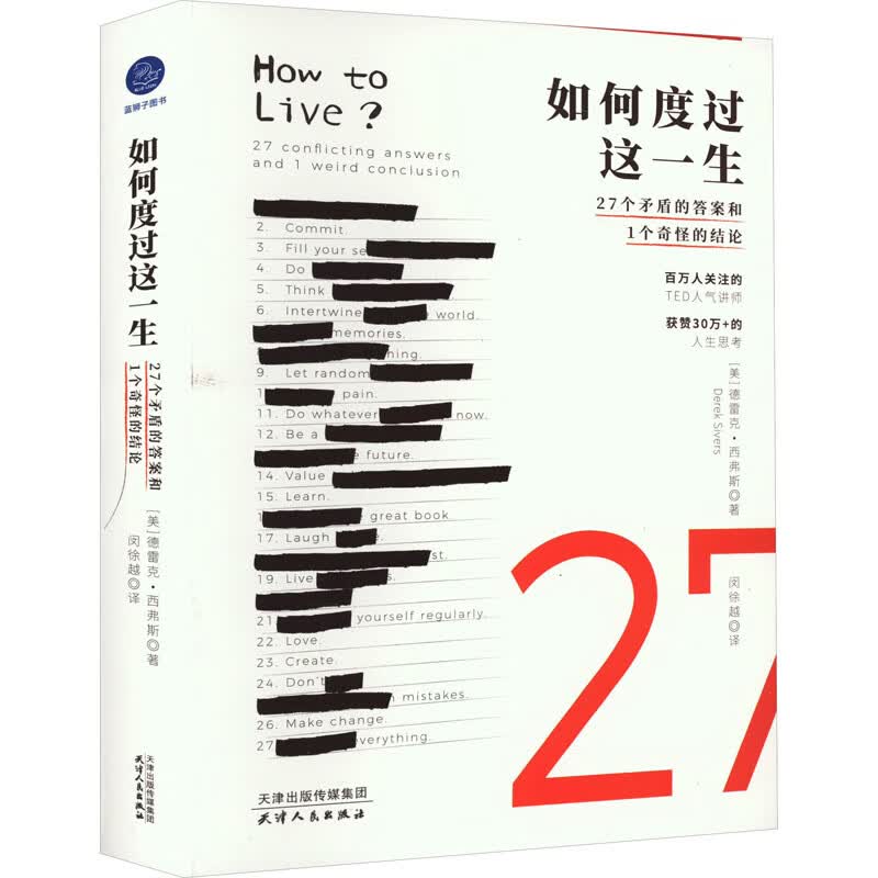 如何度过这一生 27个矛盾的答案和1个奇怪的结论 (美)德雷克·西弗斯 闵徐越 译 书籍 图书