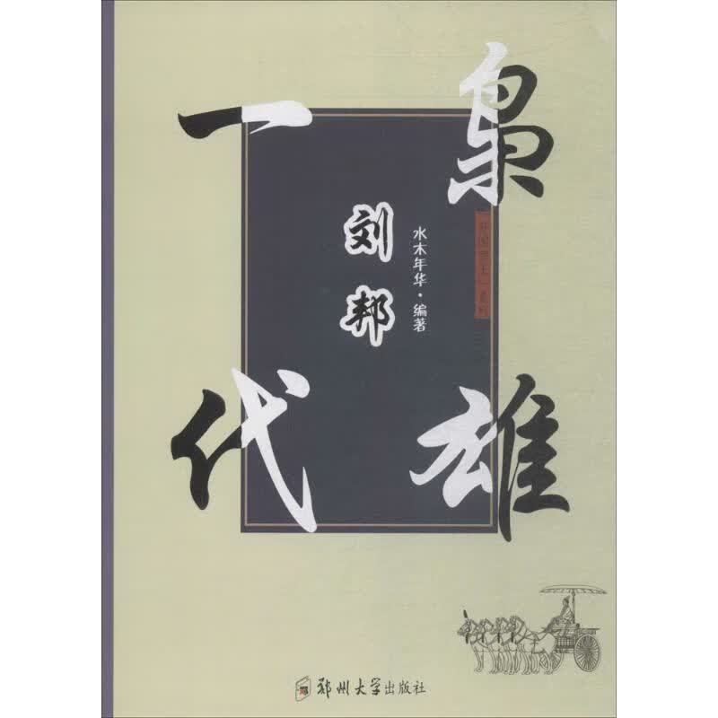 开国帝王：一代枭雄刘邦 水木年华 著 郑州大学出版社 9787564552954