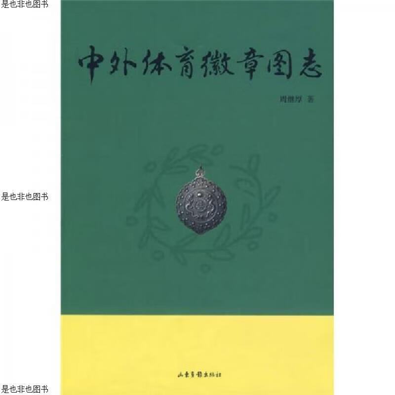 中外体育微章图志