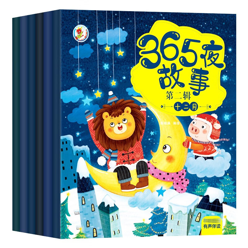 365夜故事 第二辑（6册）七月-十二月 幼儿亲子阅读睡前故事3-6岁