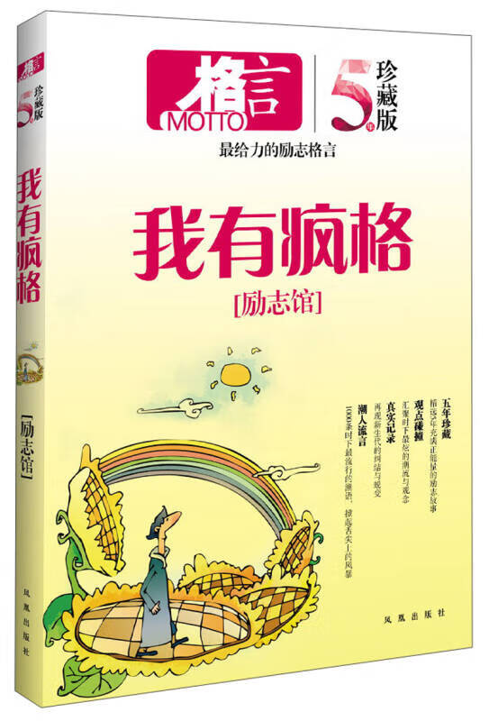 格言 我有疯格 励志馆（5年）【好书】
