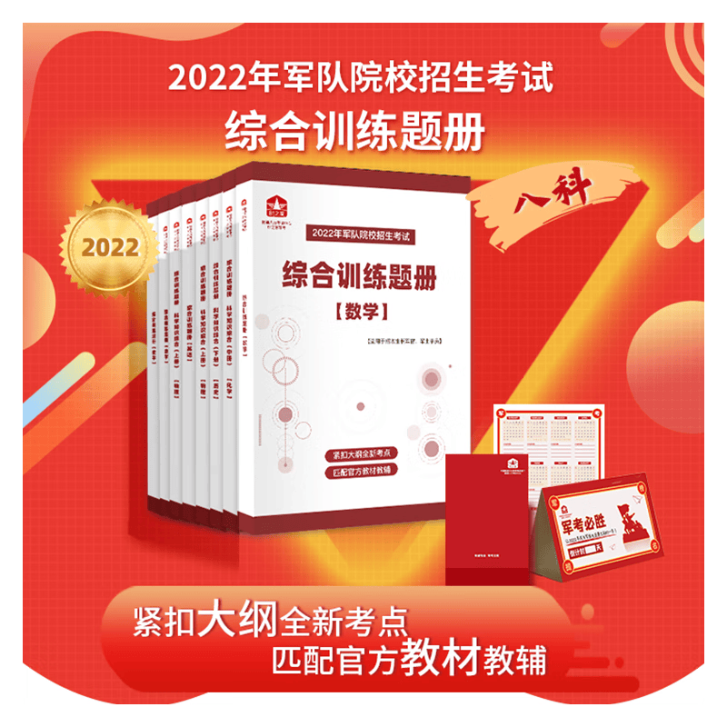 国防工业出版社2024军考复习资料官方考军校练习题考士官学校官方配套练习册融通81之家军考复习用书送历年真题 2023军考练习册全套 高中通用