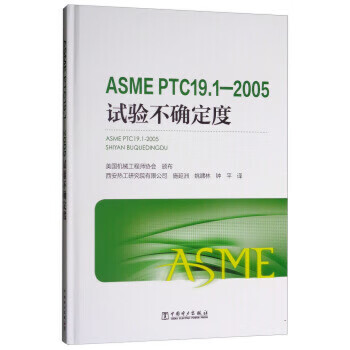 ASME PTC19.1—2005 试验不确定度