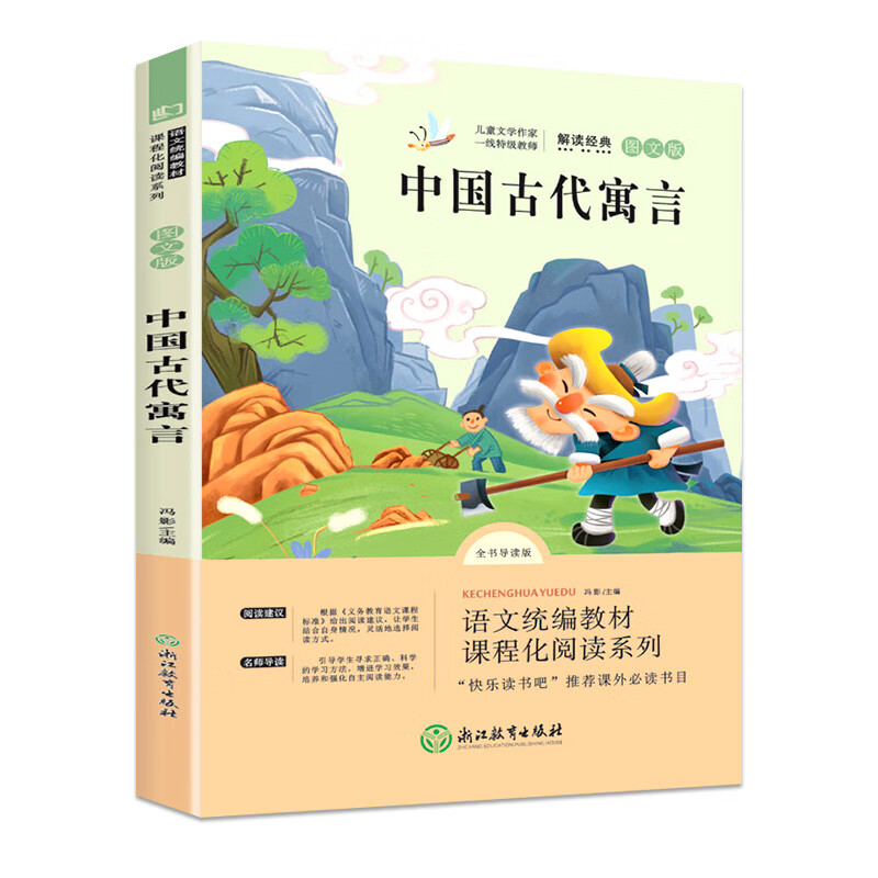 快乐读书吧三年级下册阅读全套4册中国古代寓言故事精选伊索寓言全集小学版3下课外书推荐书目克雷洛夫拉 【单册】中国古代寓言
