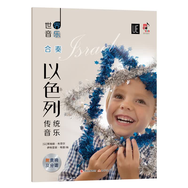 世界音乐·以色列传统音乐
