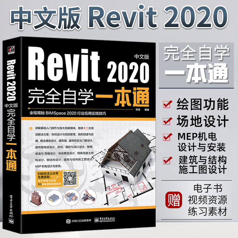 revit教程书籍中文版Revit2020完全自学一本通 BIM基础教材Revit从入门到精通软件视 精通软件视