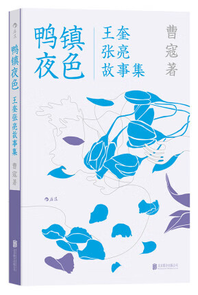 鸭镇夜色 王奎张亮故事集