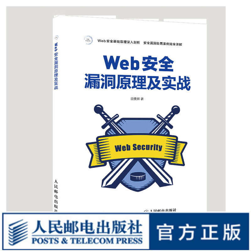 Web安全漏洞原理及实战 网络安全 黑客攻防教程 Web网站安全技术应用书籍 黑客攻防高危漏洞攻击手