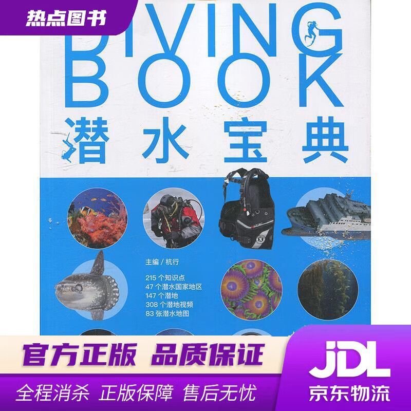 潜水宝典 杭行 著 海洋出版社