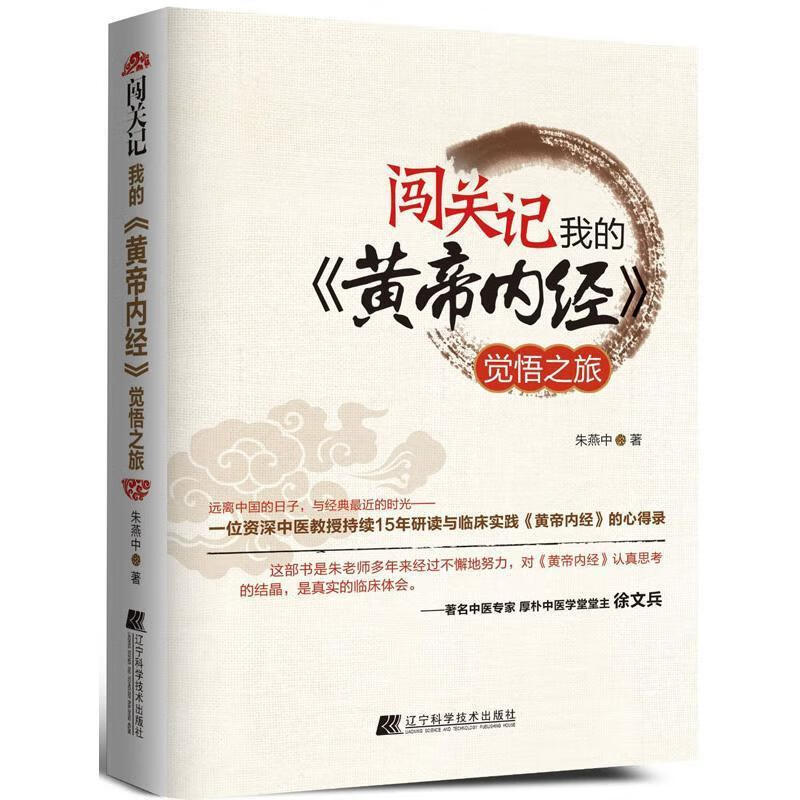 闯关记我的黄帝内经觉悟之旅 觉悟之旅》 朱燕中
