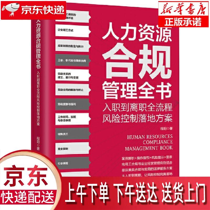 【新华畅销图书】人力资源合规管理全书 程阳 中国法制出版社 程阳 中国法制出版社