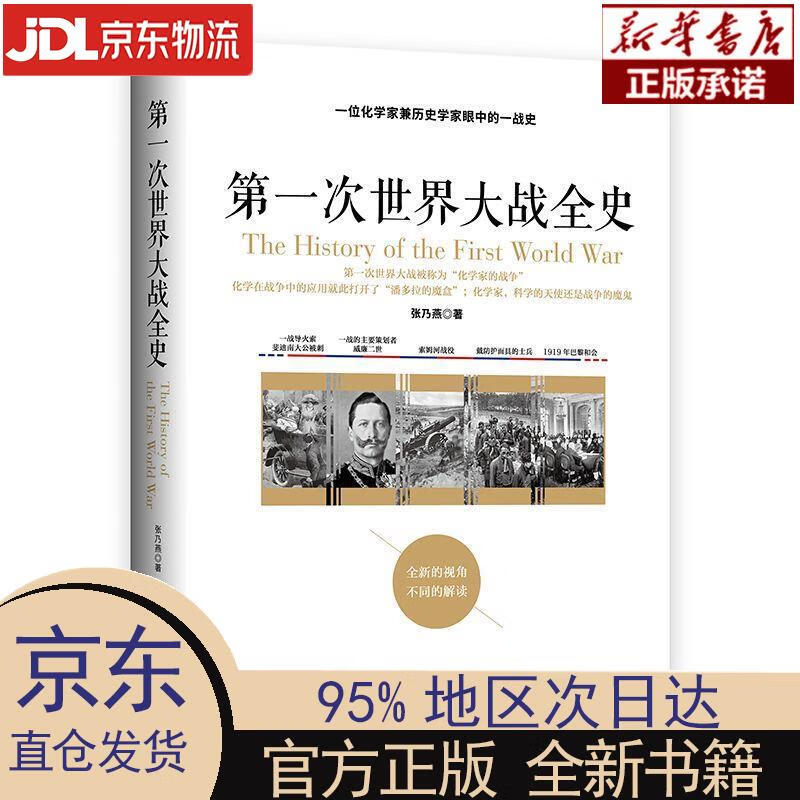 次世界大战全史 ——一位化学家兼历史学家眼中的一战史 张乃燕 华文出版社 张乃燕 华文