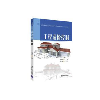 现货:工程造价控制 夏清东 9787302508359
