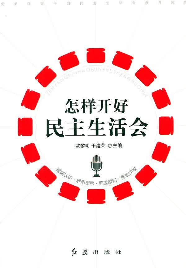 怎样开好民主生活会