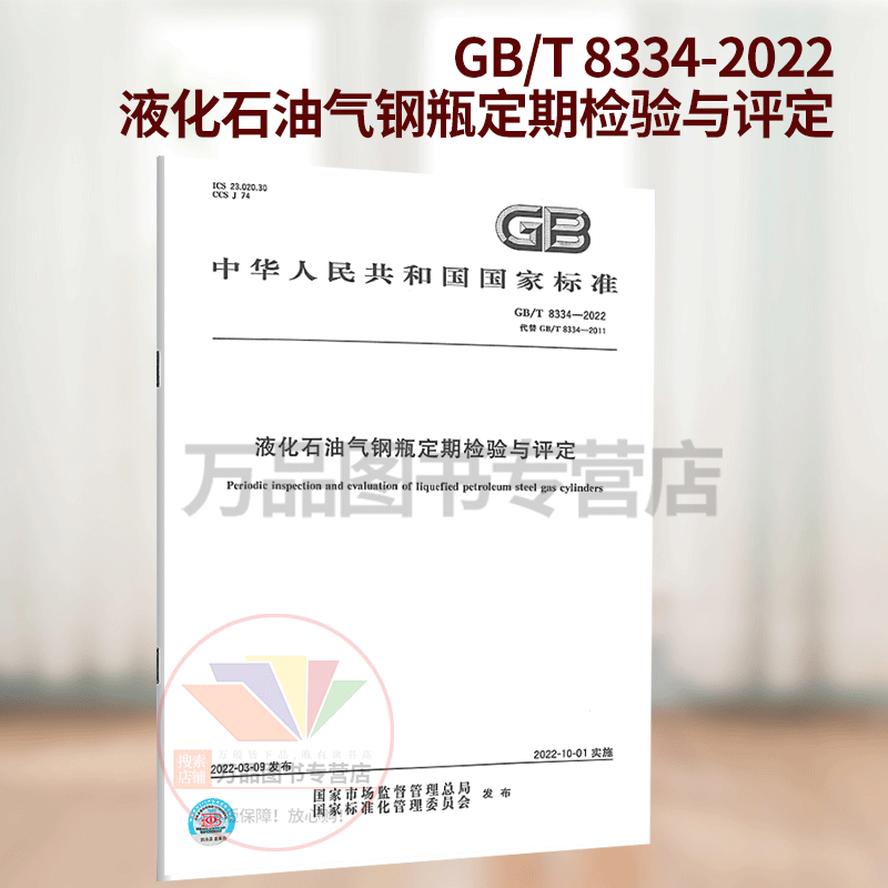 2022年新标 GB/T 8334-2022 液化石油气钢瓶定期检验与评定 2022年10月01日实施 代替GB 8334-2011 中国标准出版社