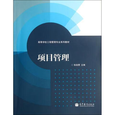 高等学校工程管理专业系列教材:项目管理 张连营 编