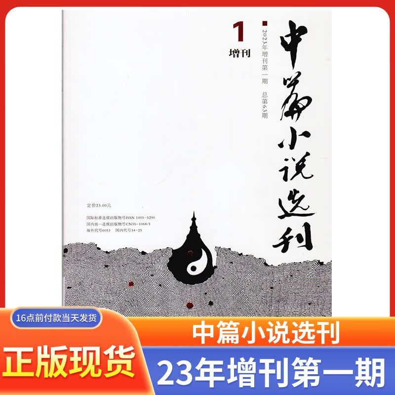 中篇小说选刊杂志 2023年1/2/3/4期增刊1 22年【全年订阅/半年订阅】打包组合 文学文摘书籍 2023年增刊1